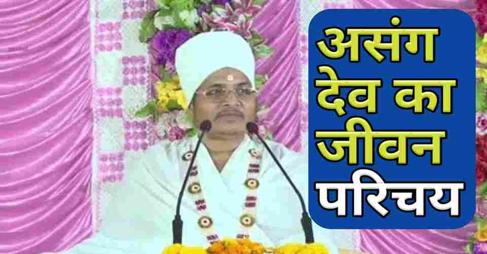 असंग देव का जीवन परिचय [सत्संग, प्रवचन] | Asang Saheb Maharaj Biography ...
