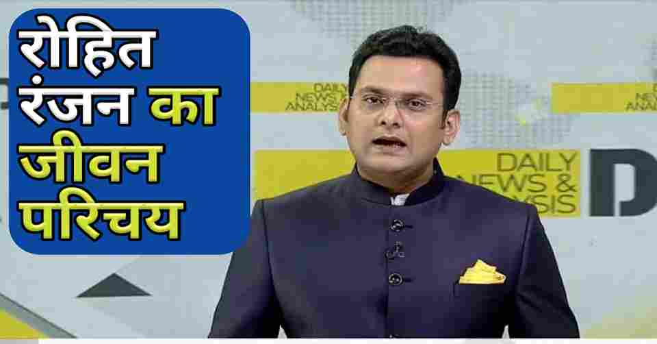 रोहित रंजन का जीवन परिचय DNA [Zee News, Salary, Wife, Age] | Rohit ...