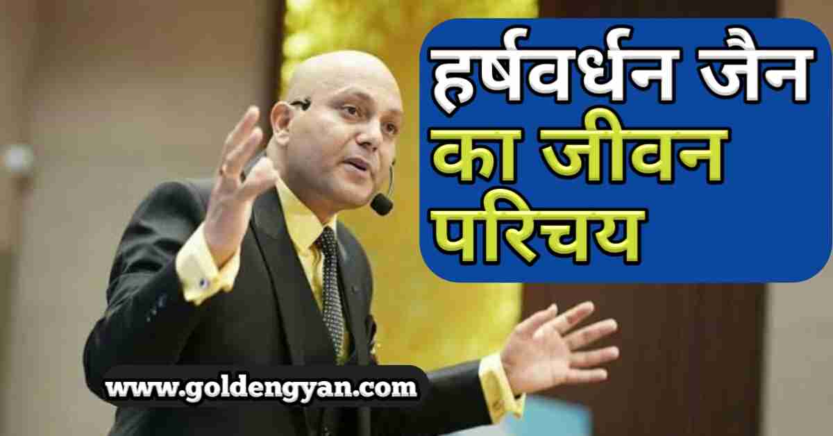 हर्षवर्धन जैन का जीवन परिचय [Net Worth, Company, Wife] | Harshvardhan ...