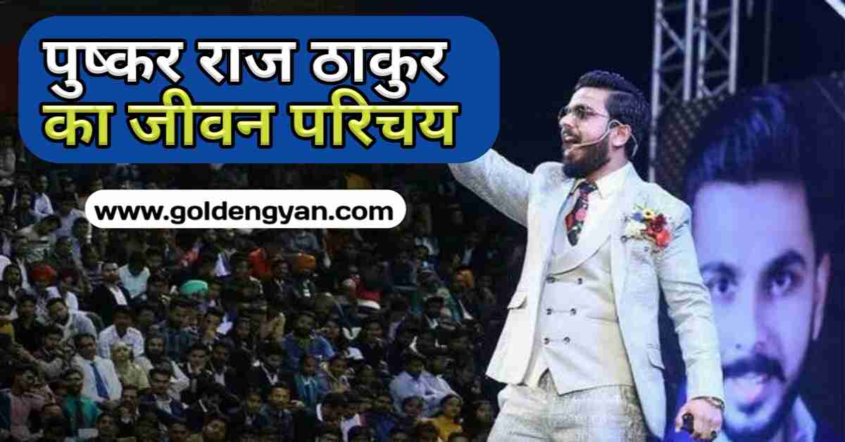 पुष्कर राज ठाकुर का जीवन परिचय, Net Worth, Course | Pushkar Raj Thakur Biography Hindi