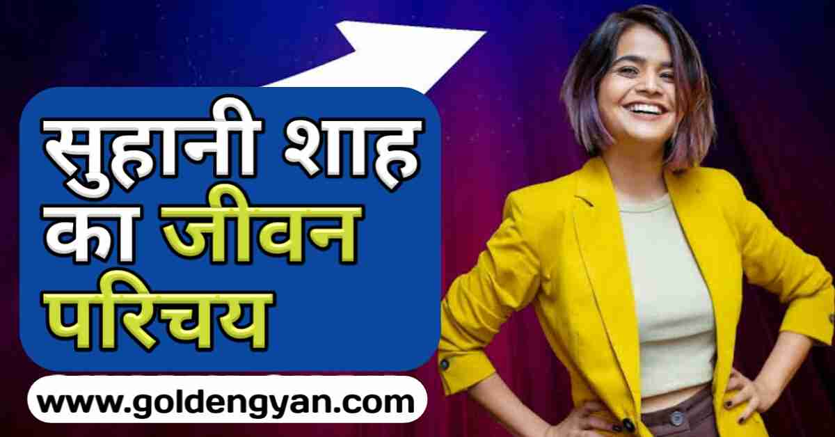 सुहानी शाह का जीवन परिचय [Fees, Books, Age] | Suhani Shah Biography ...