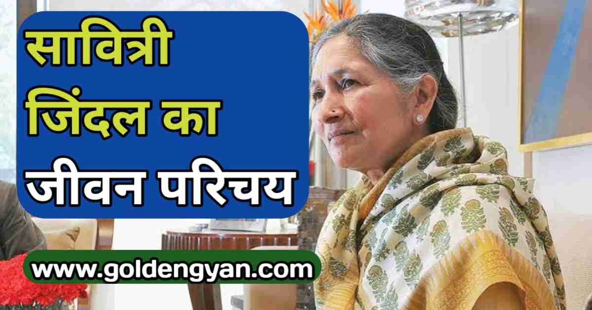 सावित्री जिंदल का जीवन परिचय [Net Worth, House] | Savitri Jindal Biography Hindi